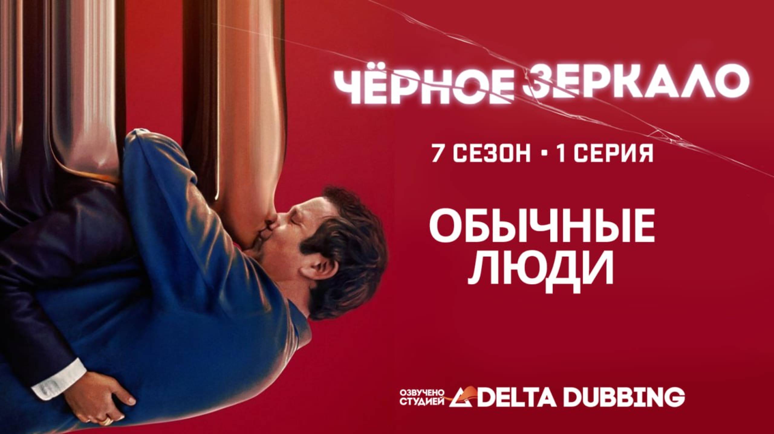 Чёрное зеркало / Black Mirror (7 сезон, 1 серия)