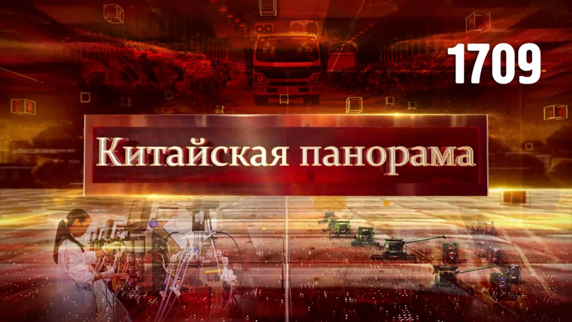 Гарантия безопасности, медицинские инновации, «Три севера» для всего мира – (1709)