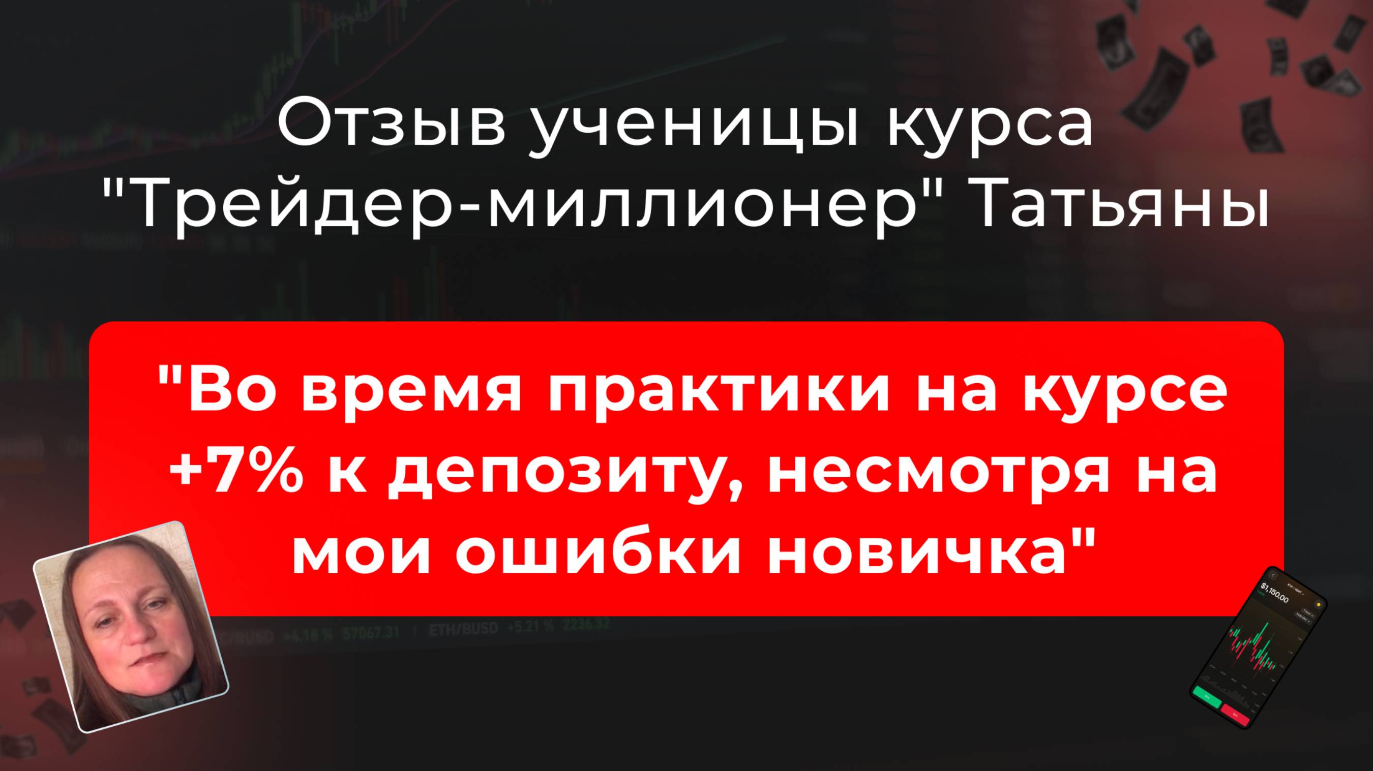 🎥 Отзыв Татьяны, ученицы курса "Трейдер-миллионер" в школе MarkinTrades