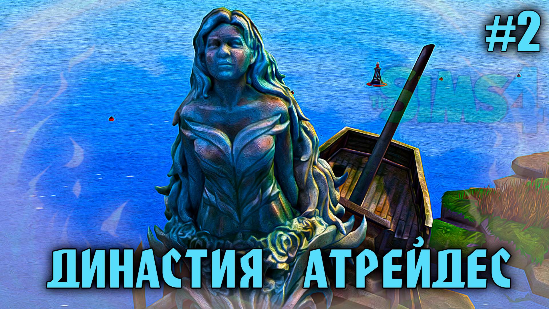 Династия Атрейдес🍀1 Поколение 🍀The Sims 4 🍀 №1.2