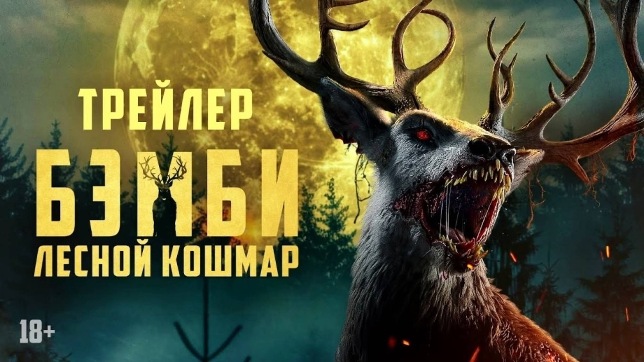 Бэмби: Лесной кошмар - Русский трейлер 2025