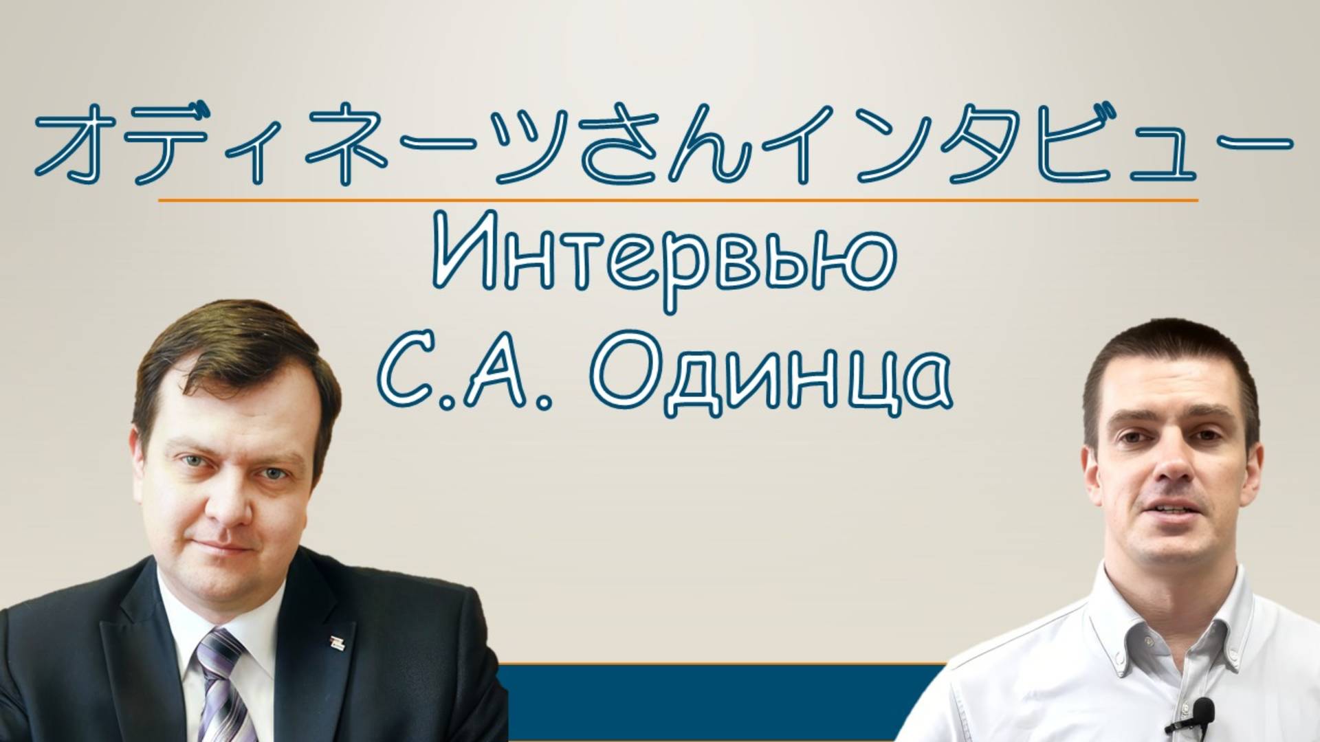 姉妹都市交流で一番大事なことは？日ロ交流に関するS.A.オディネーツさんのインタビュー （日本語吹き替え）