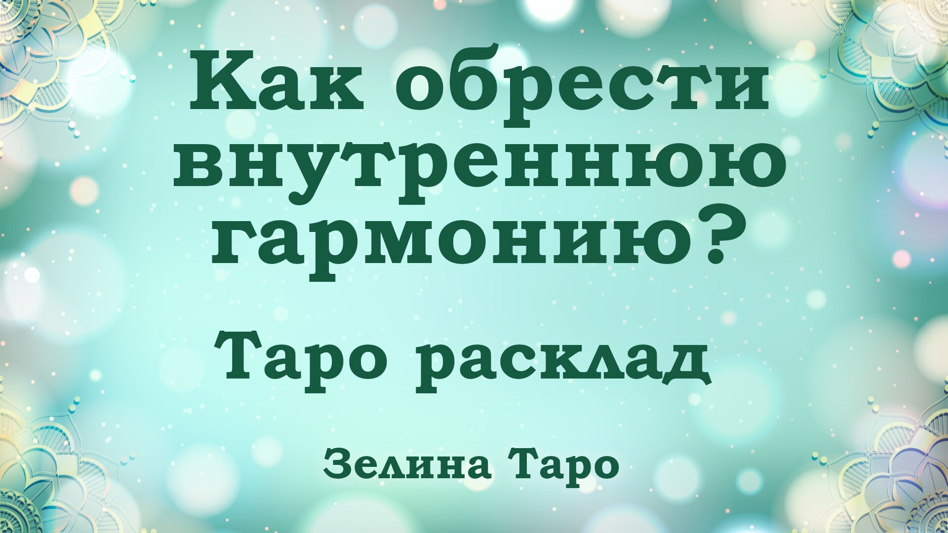 Как обрести душевную гармонию: 3 варианта расклада Таро для самопознания и душевного равновесия