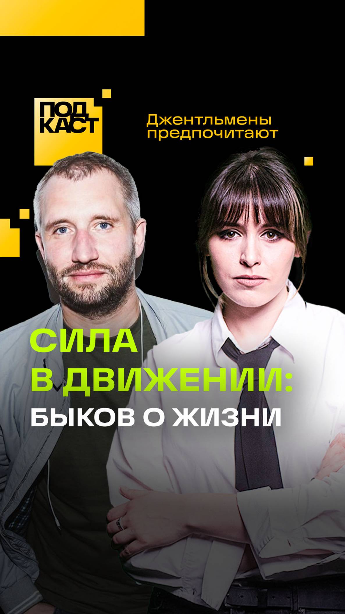 «Делай шаг вперед, если не знаешь, что делать!» Режиссер Юрий Быков
