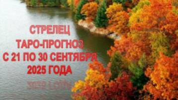 СТРЕЛЕЦ ТАРО-ПРОГНОЗ С 21 ПО 30 СЕНТЯБРЯ 2025 ГОДА