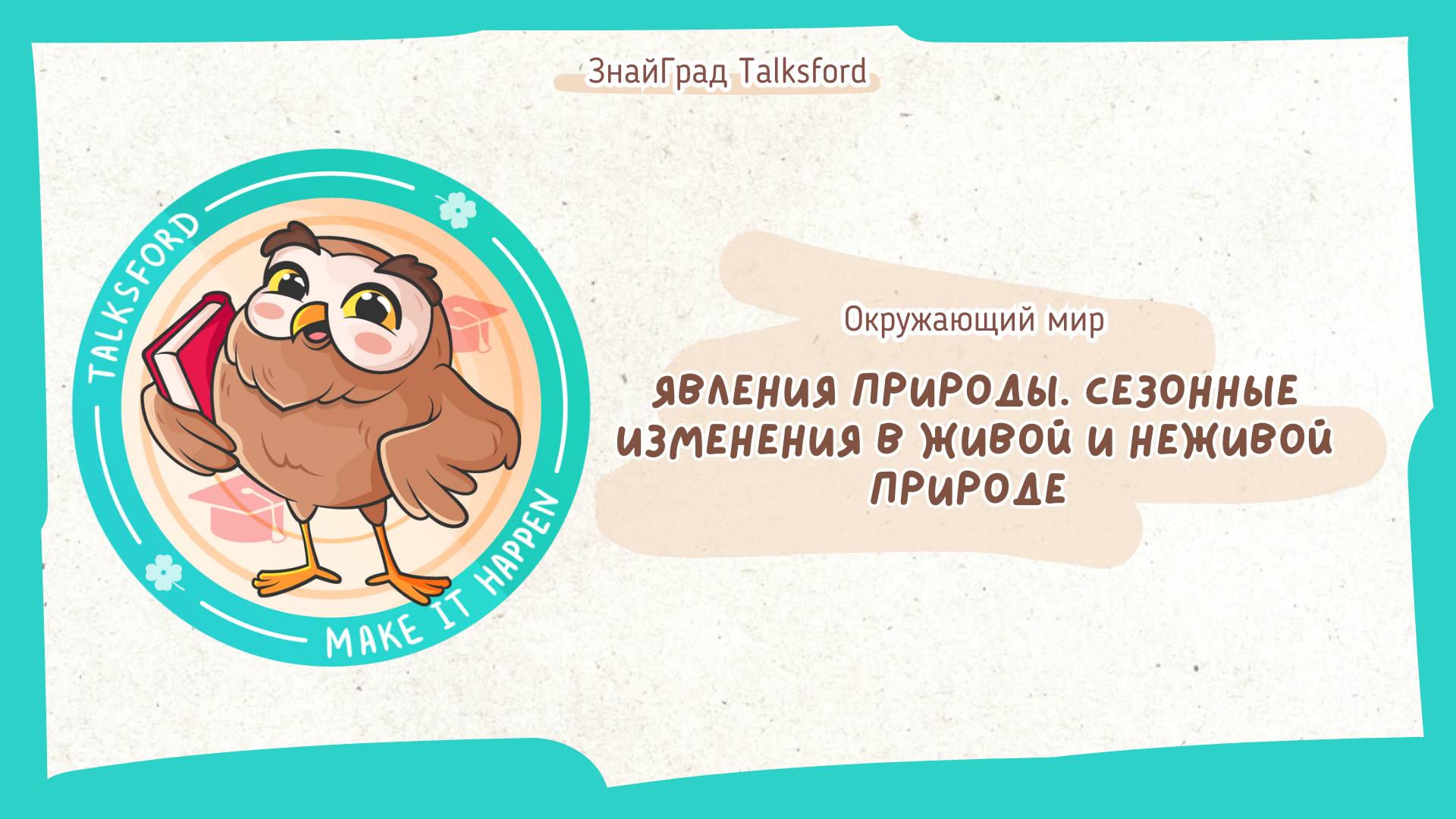 Окружающий мир. Явления природы. Сезонные изменения в живой и неживой природе