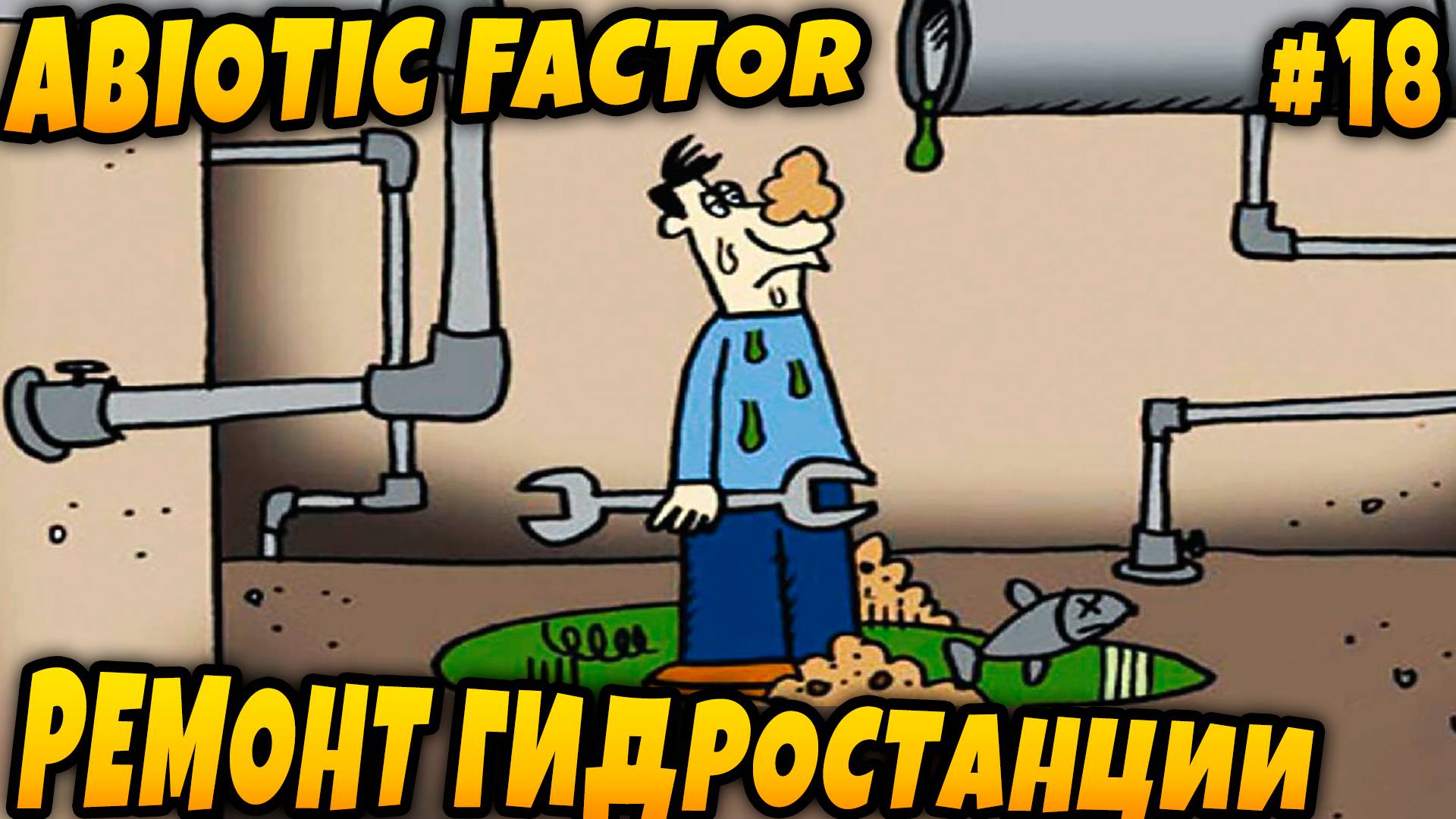 Abiotic Factor - прохождение. Дядя завершает квесты на гидростанции и ищет путь в реактор #18