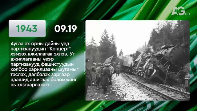 ЭНЭ ӨДӨР ТҮҮХЭНД 09.19/ ЭТОТ ДЕНЬ В ИСТОРИИ: 19 сентября