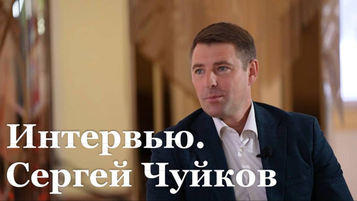 Интервью с заслуженным артистом ЛНР Сергеем Чуйковым