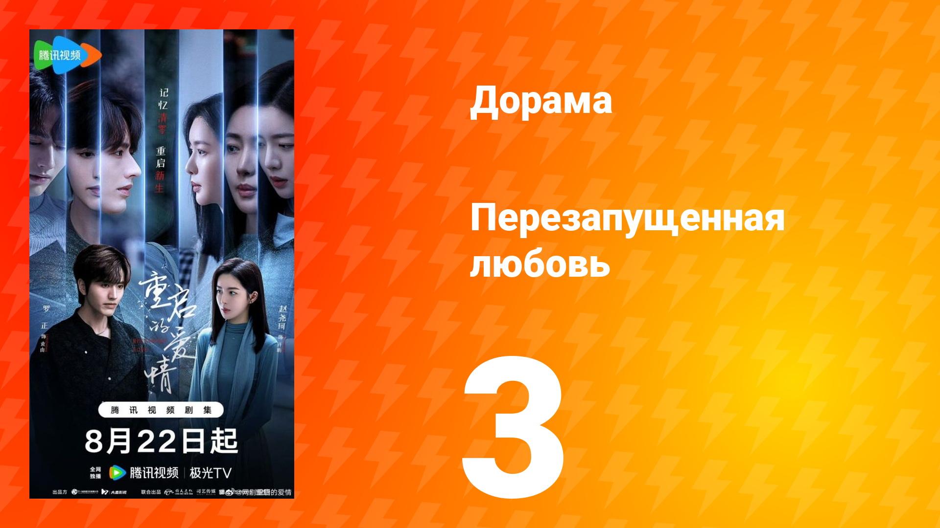 Перезагрузка любви 3 серия