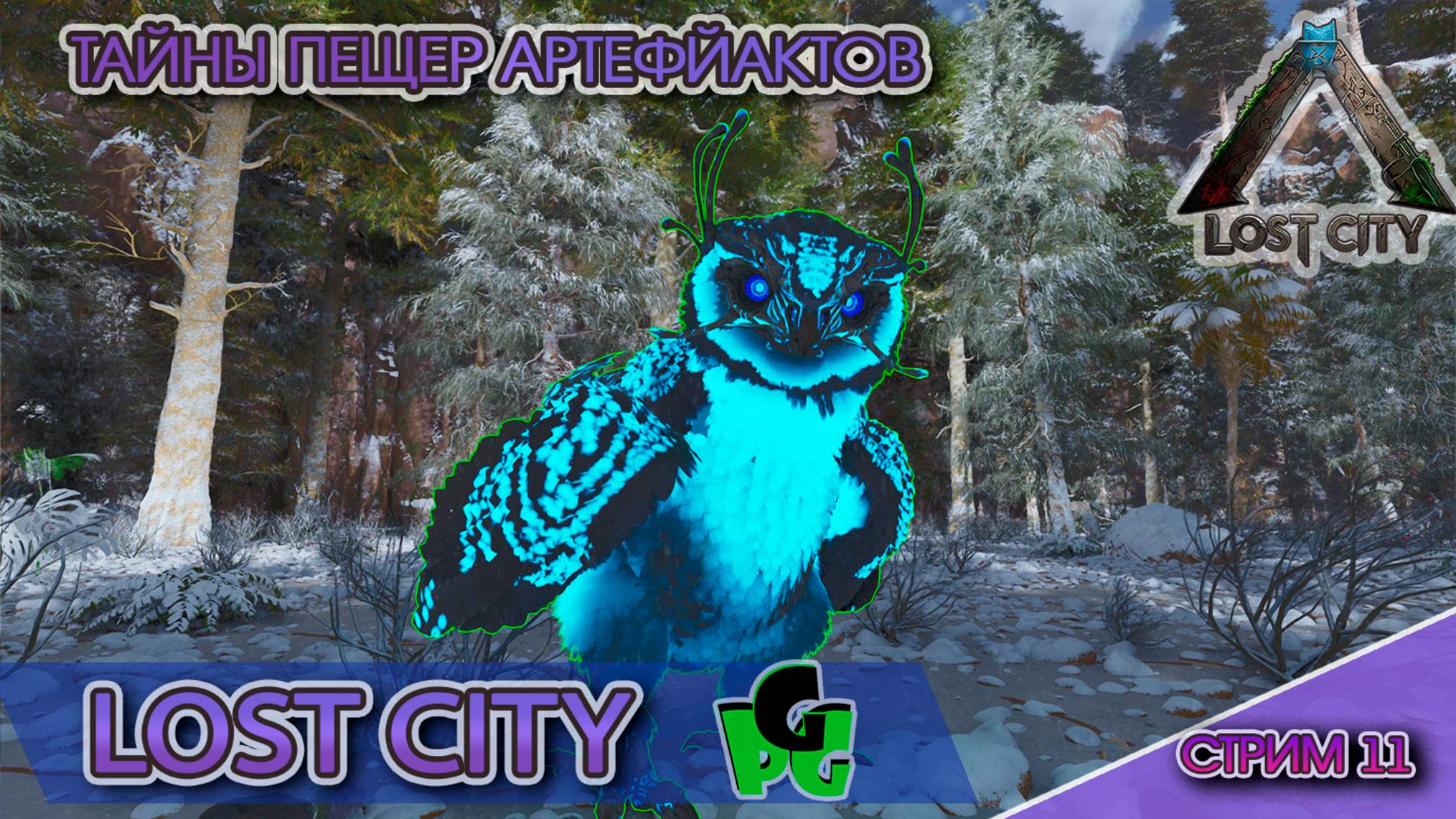 В поисках Артефактов и скрытых пещер ARK LOST CiTY  ПВЕ стрим 11 | ARK Ascended | Lost City ASA