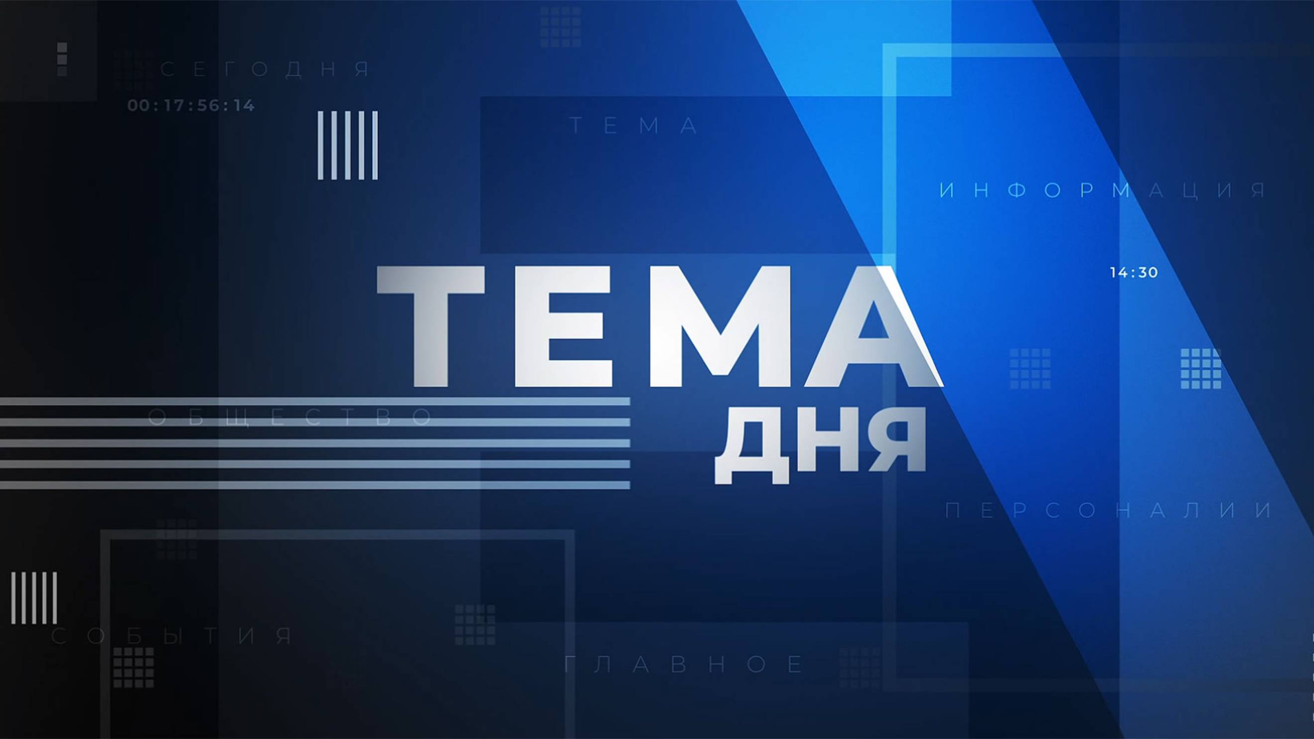 Тема дня. Сергей Пантелеев, Екатерина Старчевая, Карин Беше-Головко. 16 сентября 2025 г.