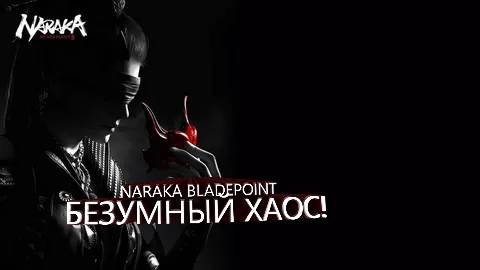 NARAKA: BLADEPOINT – БЕЗУМНЫЙ ХАОС!