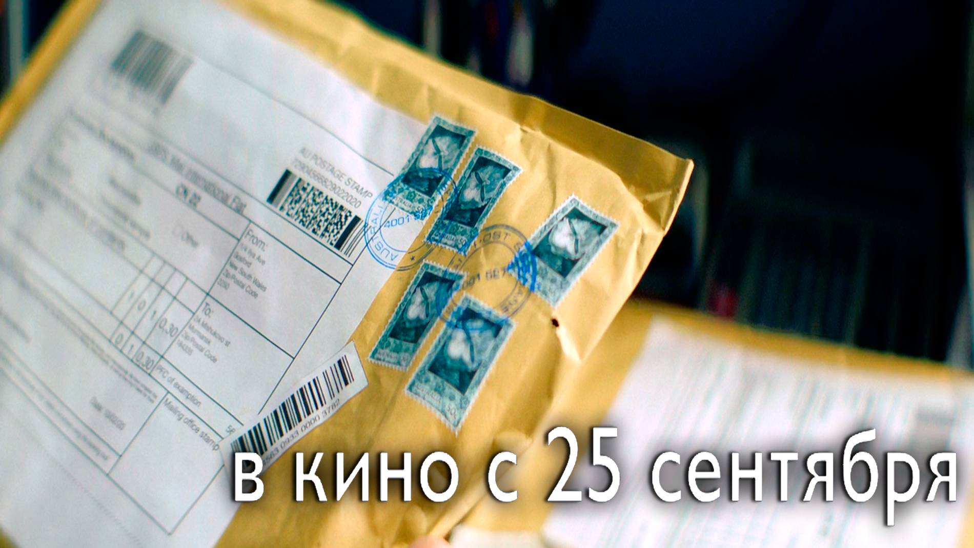 ≪Филателия≫ - в кино с 25 сентября 2025 г. (трейлер)