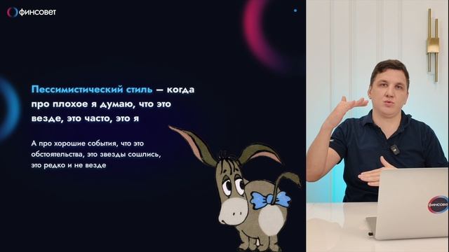 3 урок. От пессимиста к оптимисту. Меняем стиль мышления
