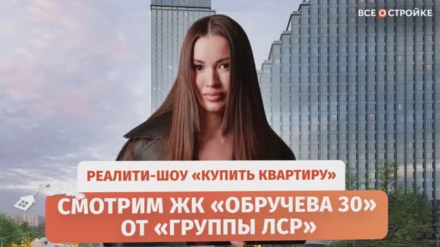 Директор Всеостройке.рф приобрела квартиру в ЖК «Обручева 30» от «Группы ЛСР»