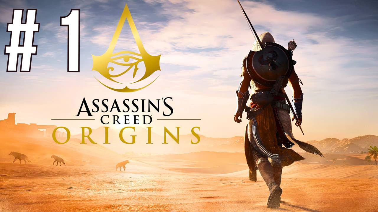 ASSASSIN'S CREED ORIGINS | ПЕРВОЕ ПРОХОЖДЕНИЕ | #1