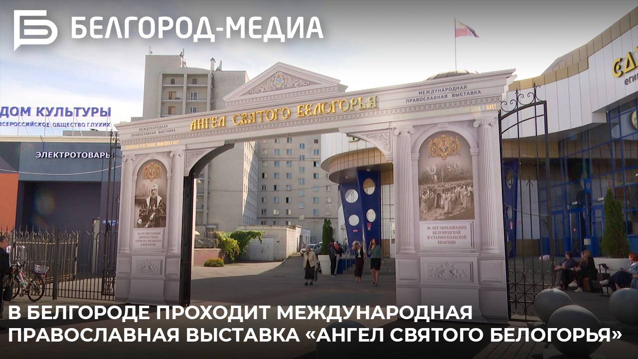 В Белгороде проходит международная православная выставка «Ангел Святого Белогорья»