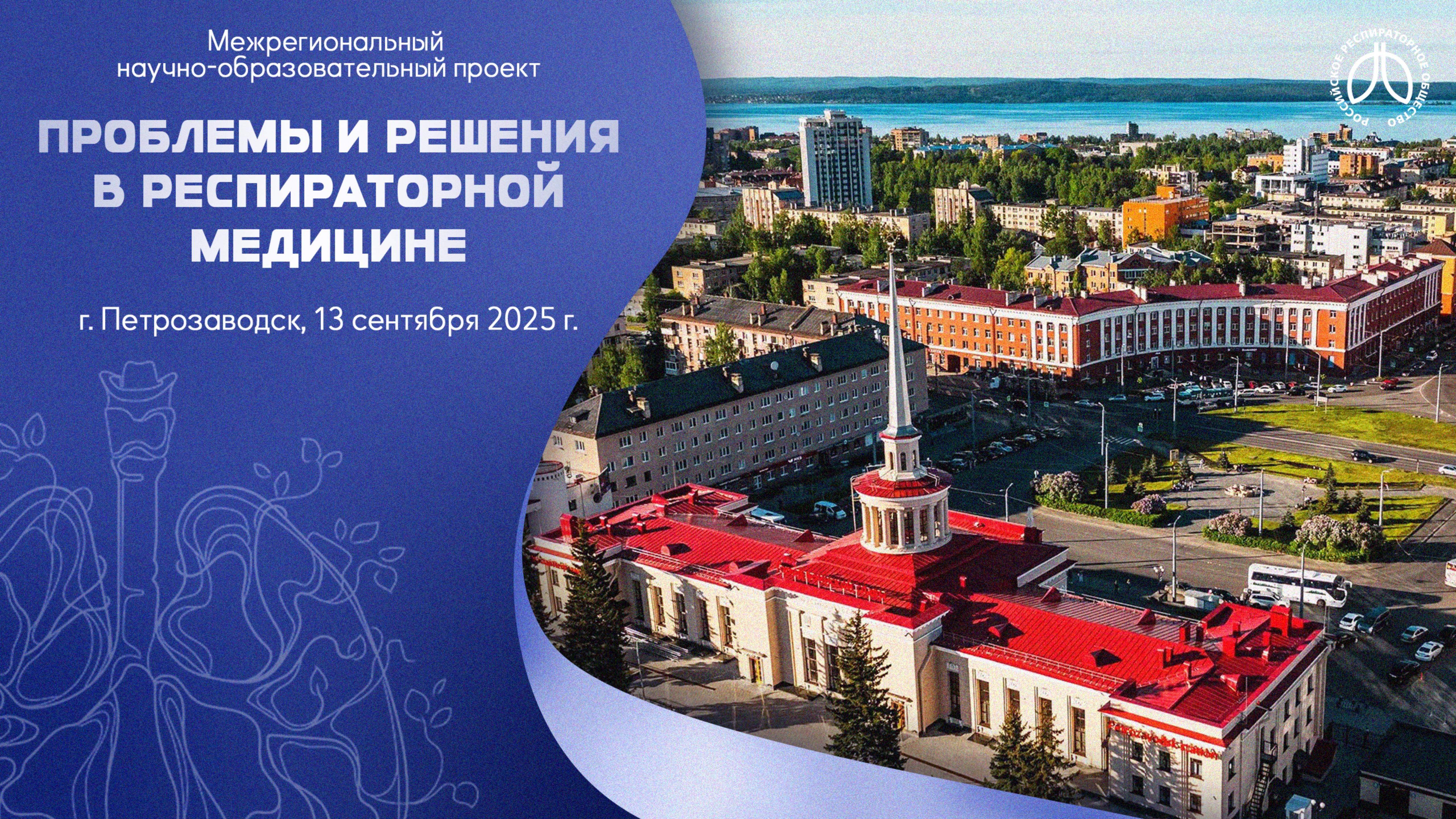Конференция «Проблемы и решения в респираторной медицине», г. Петрозаводск, 13 сентября 2025 года