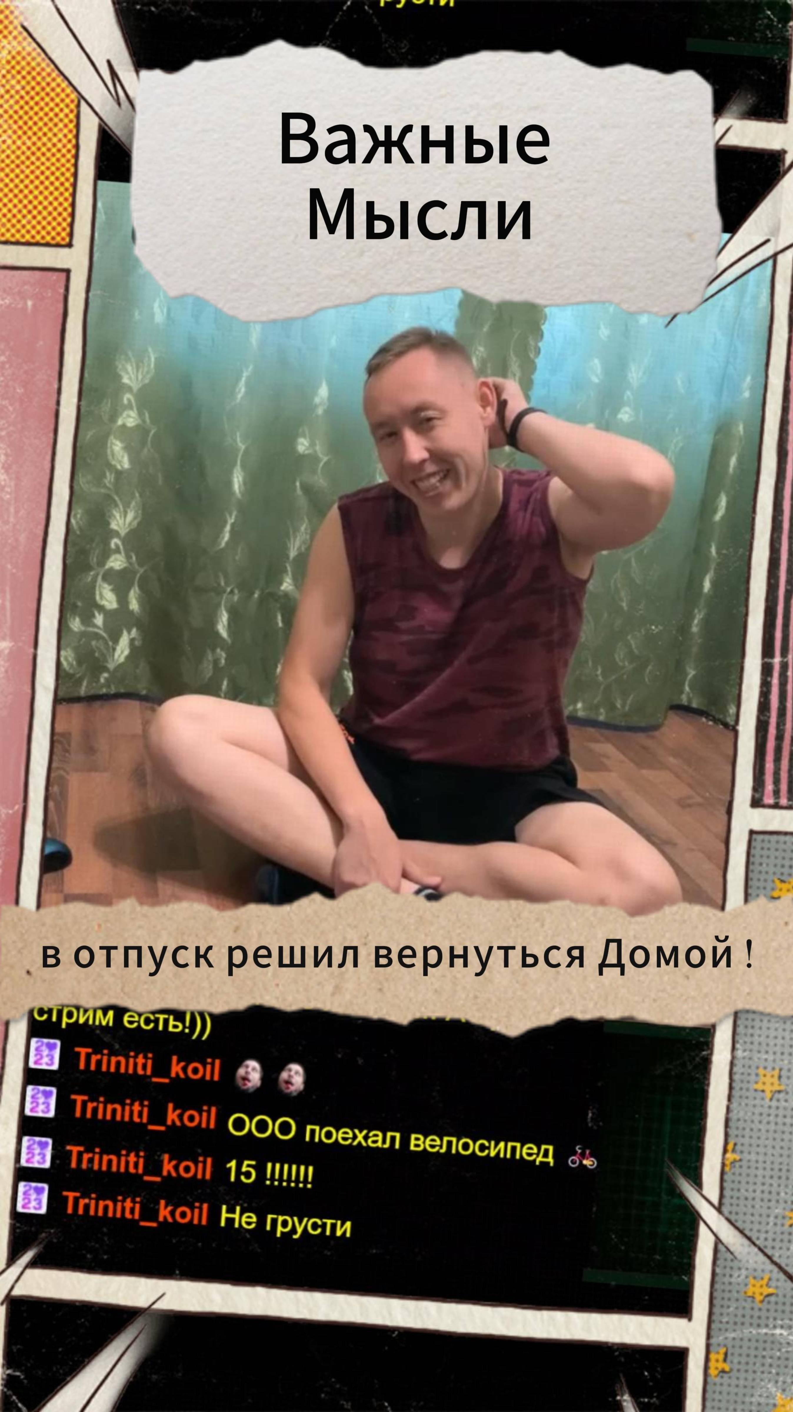 Важные Мысли - в отпуск решил вернуться Домой