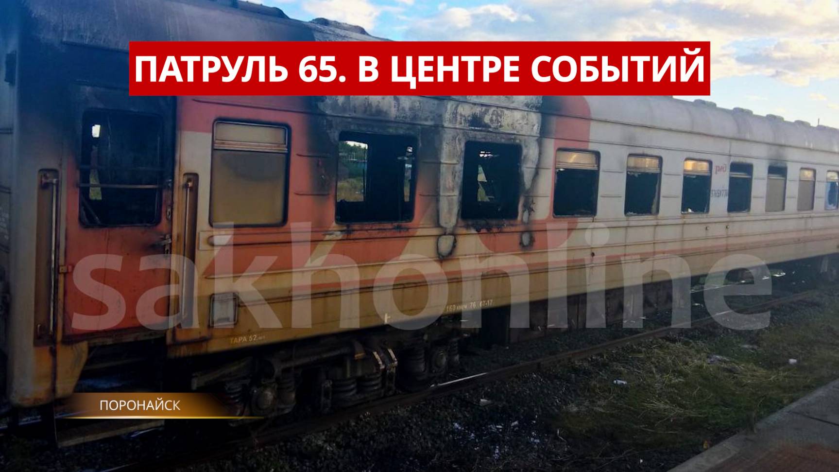 ПАТРУЛЬ 65: Вагон в огне, убийство матери и лошадь под поездом. Происшествия Сахалина 18.09.25