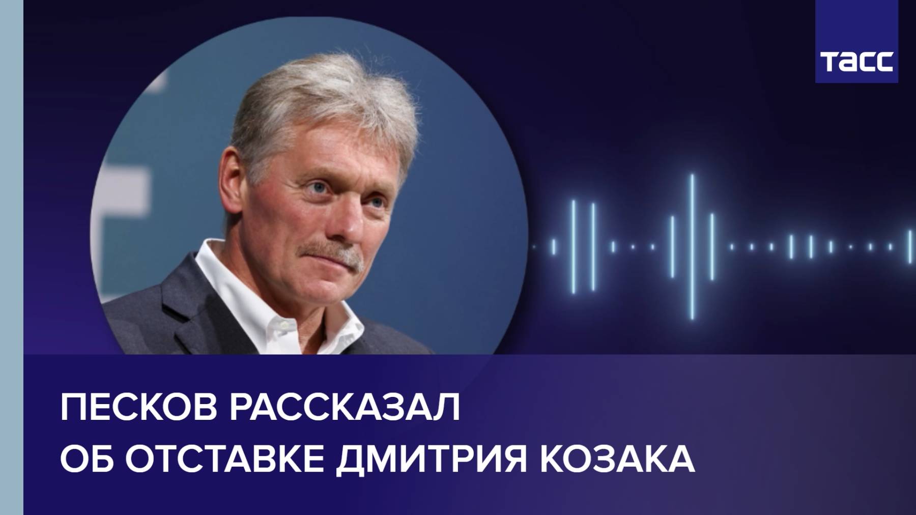 Песков рассказал об отставке Дмитрия Козака