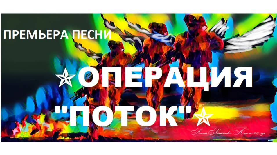1 ОКТЯБРЯ. ДЕНЬ СУХОПУТНЫХ ВОЙСК.ОПЕРАЦИЯ⭐ПОТОК⭐©ЗАБОЙНЫЙ ШЛЯГЕР 2025 ГОДА©ДЛЯ ЗАЩИТНИКОВ РУСИ!