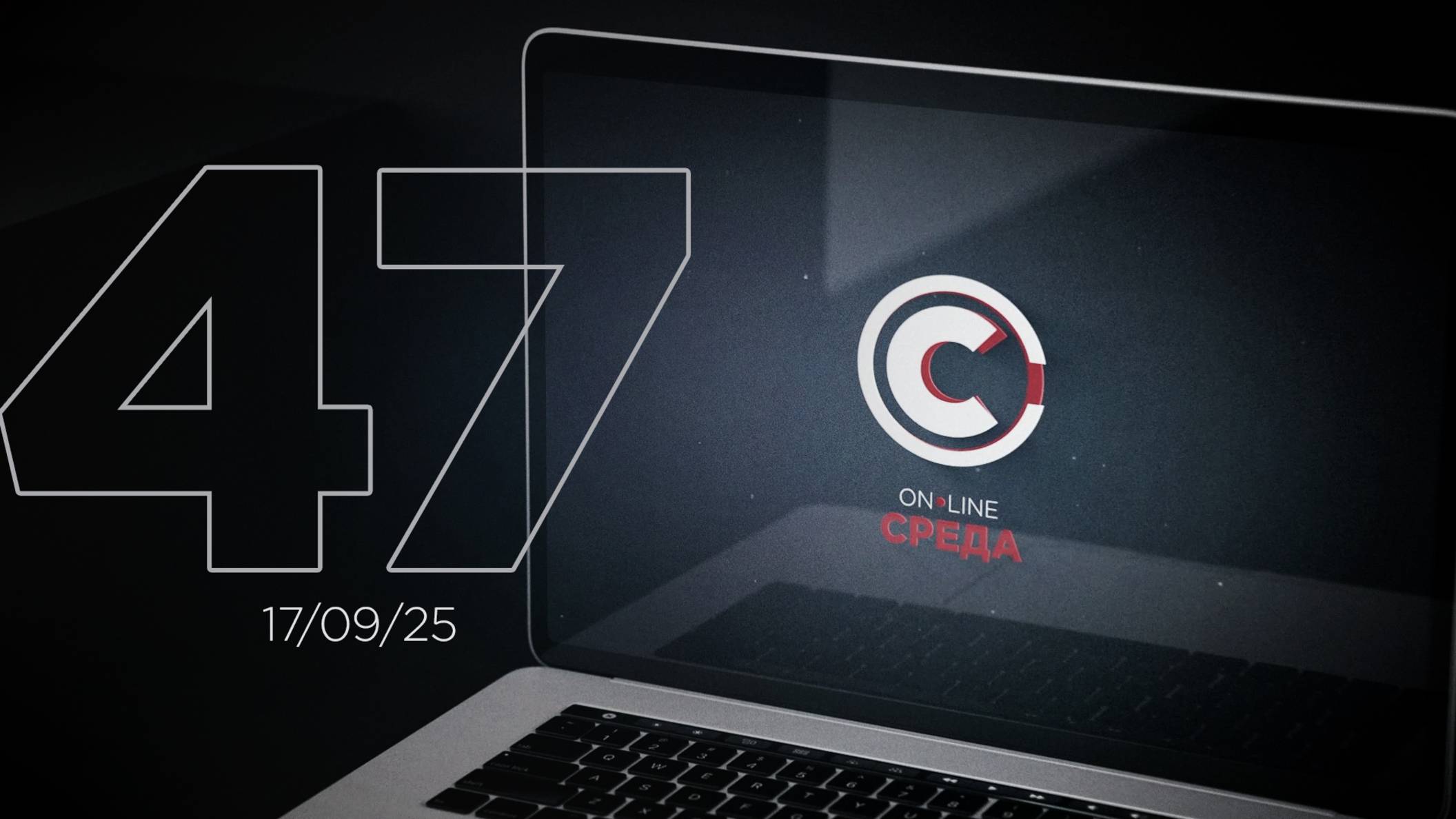 Онлайн среда №47