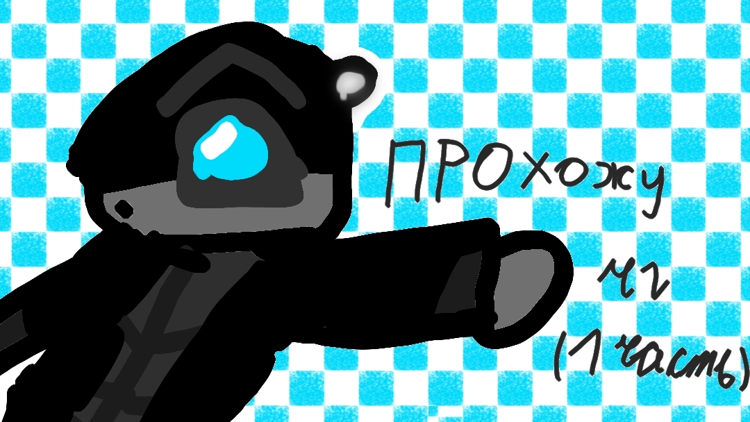 •••Прохожу чикен ган/чг(1часть)•••