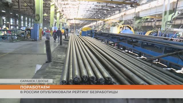 Мордовия не вошла в число лидеров по снижению безработицы