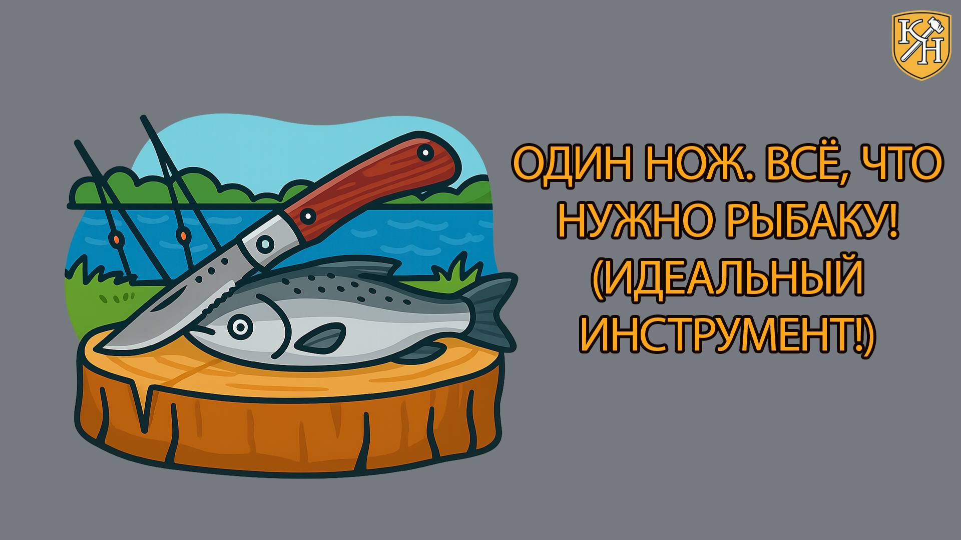 СЕРРЕЙТОР, КРЮЧКИ И ИДЕАЛЬНАЯ ЗАТОЧКА! Обзор самого необычного рыбацкого ножа