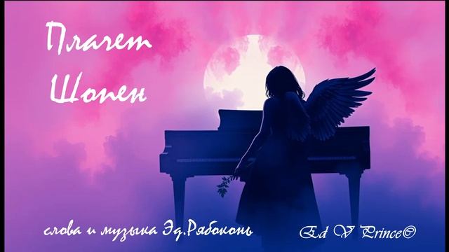 "Плачет Шопен"   Ed V Prince©