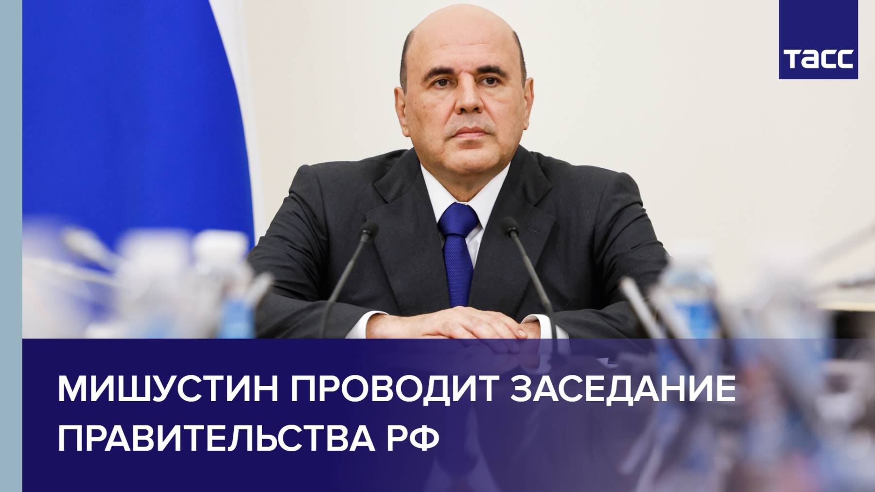 Мишустин проводит заседание правительства РФ