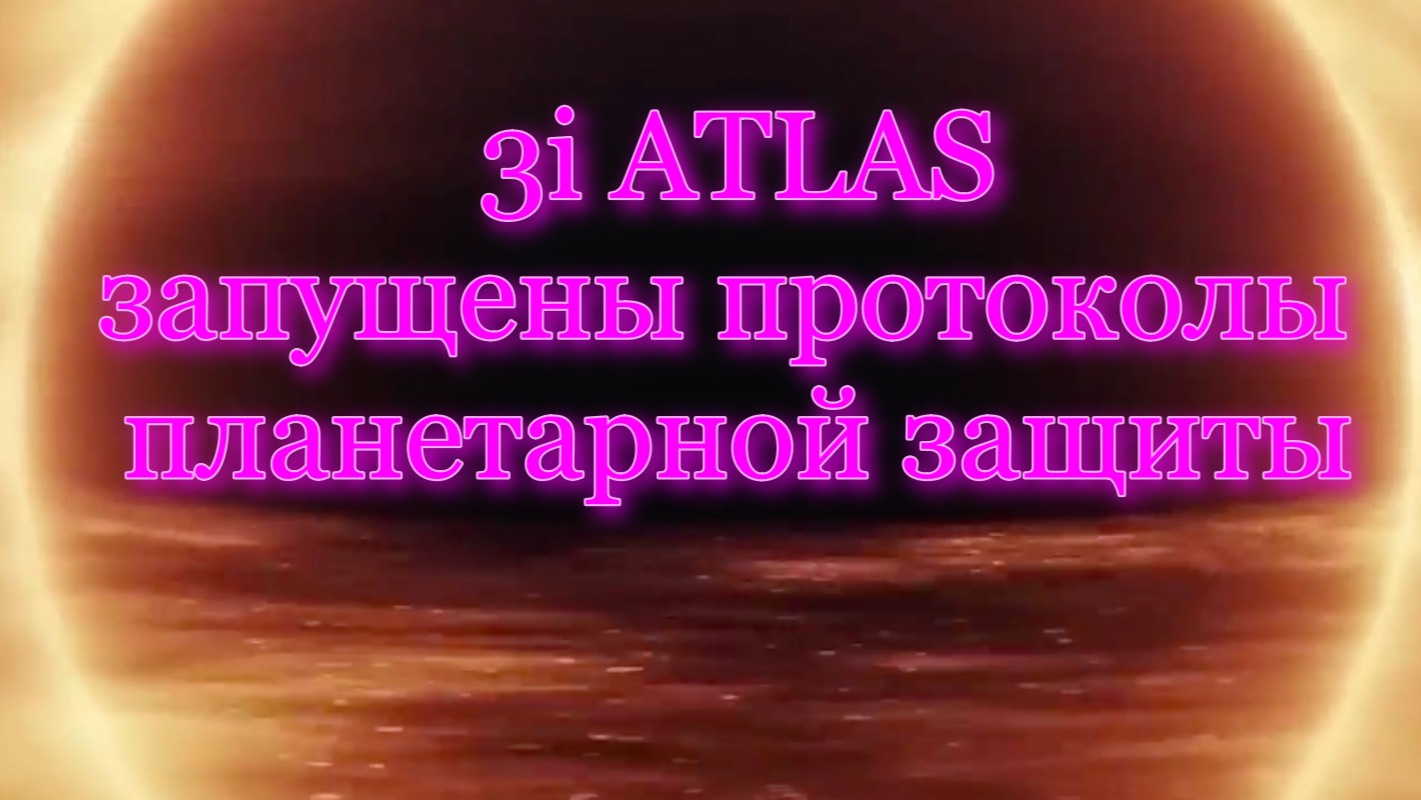 3 i ATLAS_протоколы планетарной защиты запущены