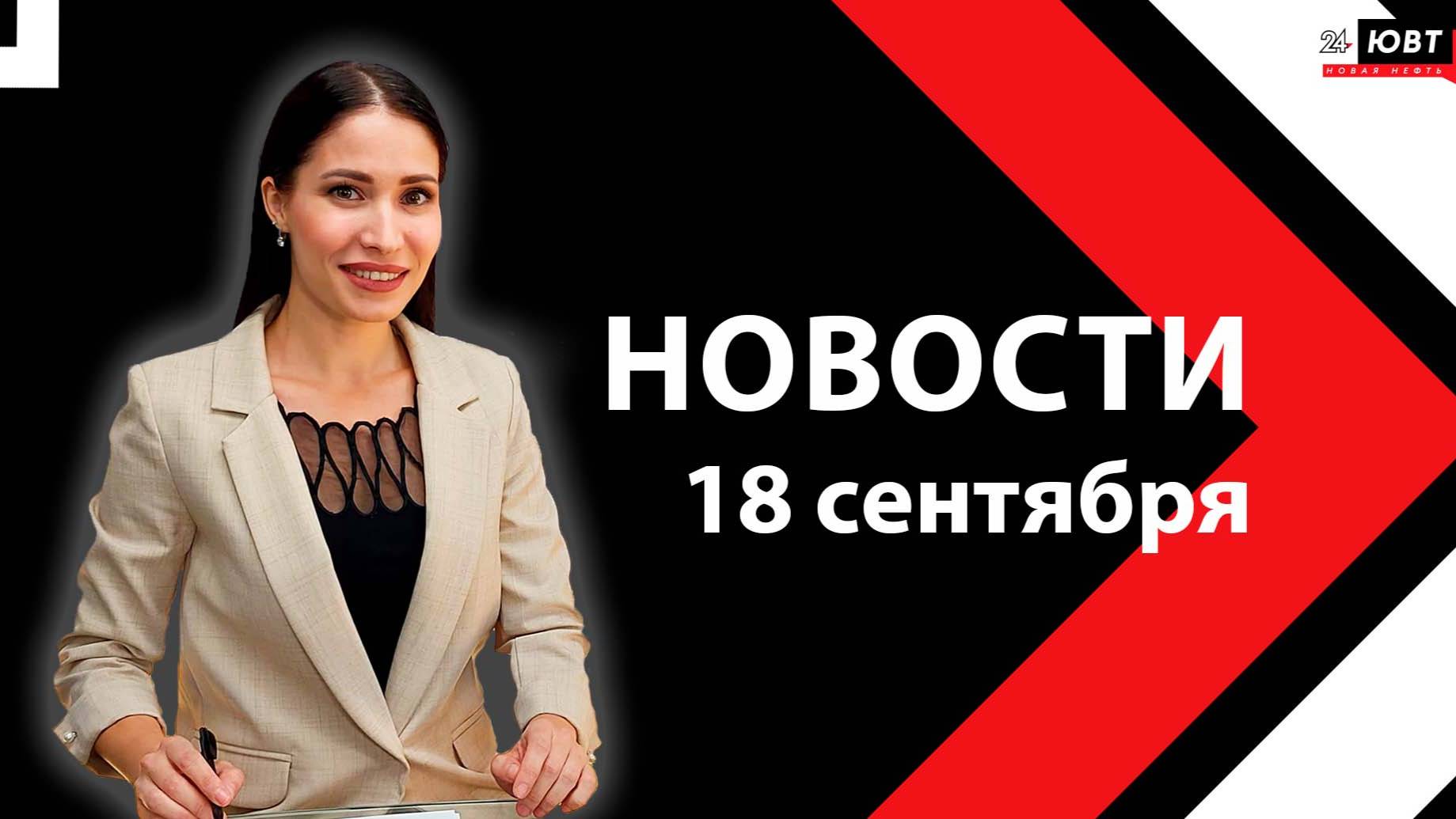 Новости ЮВТ-24 от 18 сентября 2025 года
