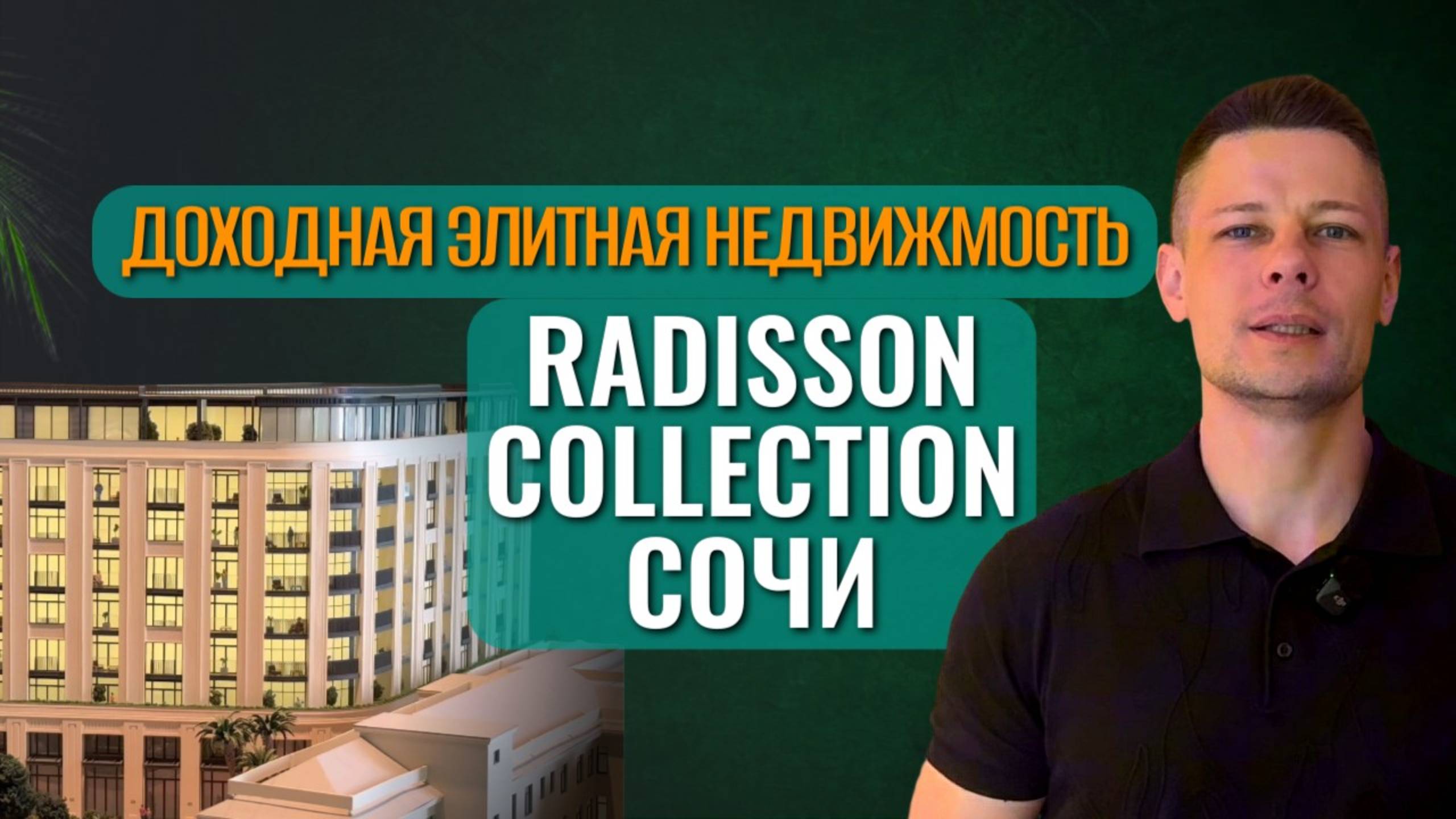 Доходная элитная недвижимость Сочи с прибылью от 6,5 млн в год! Radisson Collection Sochi