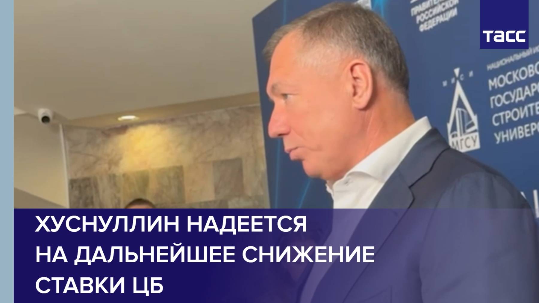 Хуснуллин надеется на дальнейшее снижение ставки ЦБ