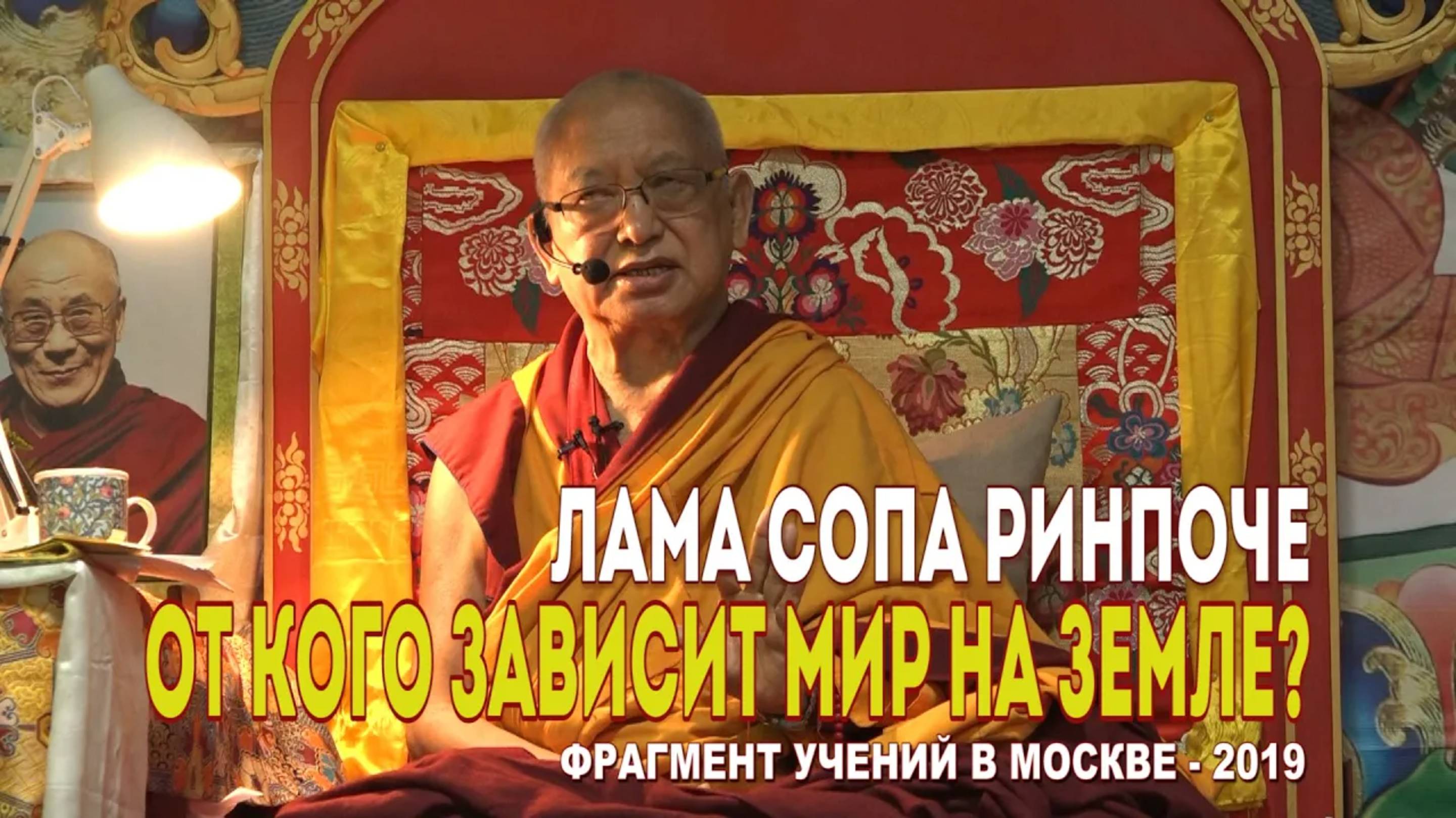 Лама Сопа Ринпоче. От кого зависит мир на Земле