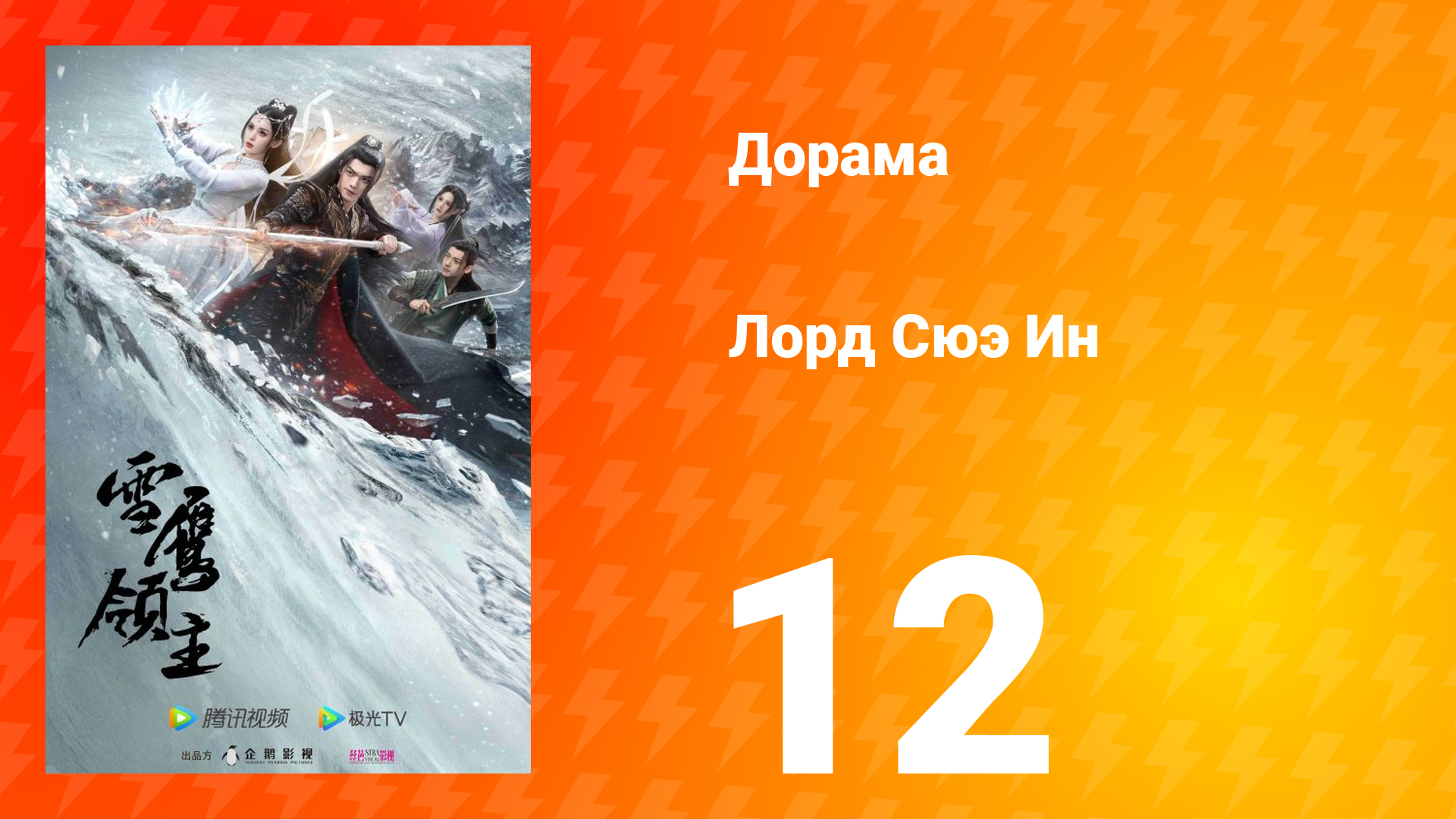Лорд Сюэ Ин 1 сезон 12 серия