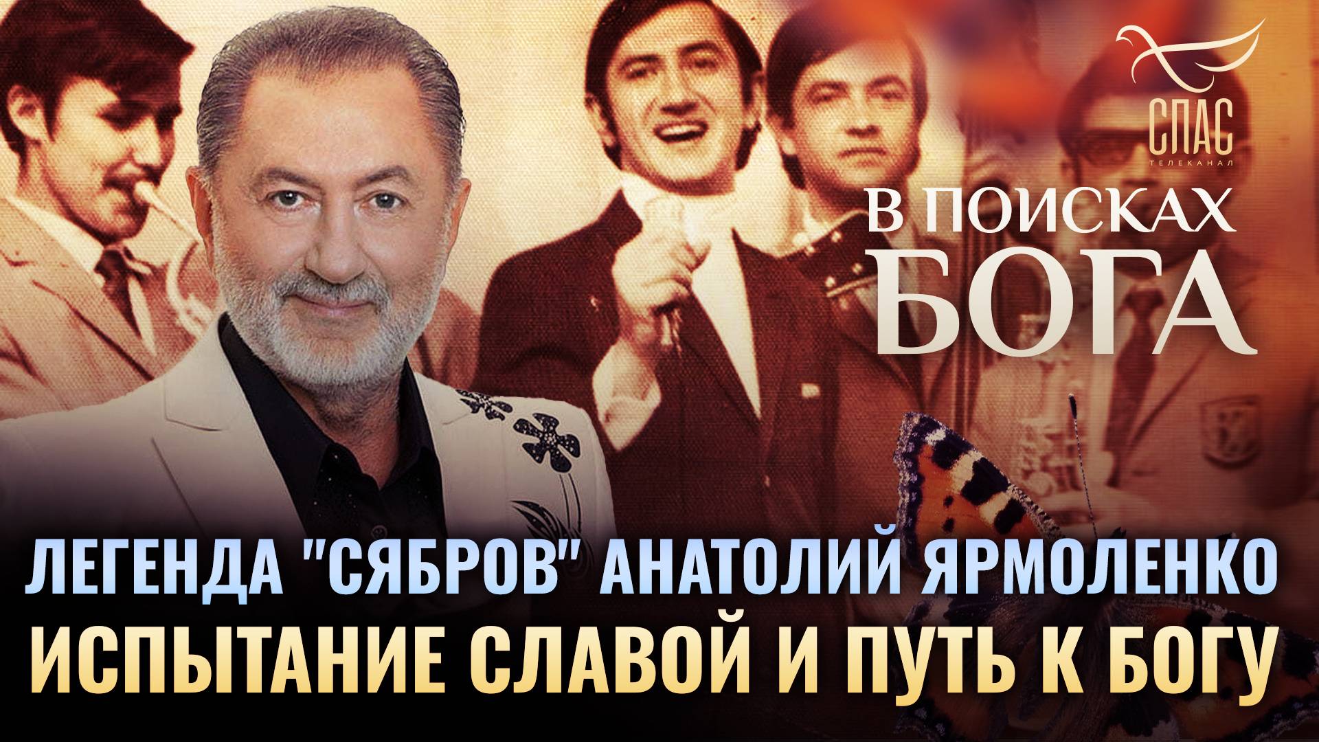 Легенда "Сябров" Анатолий Ярмоленко. Испытание славой и путь к Богу. В поисках Бога