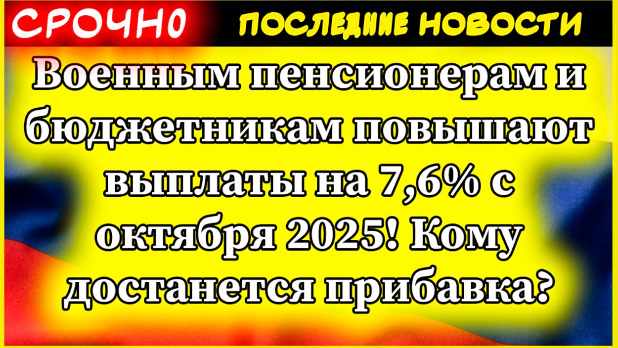 Новости сегодня. Военным пенсионерам и бюджетникам повышают выплаты на 7,6% с октября 2025!