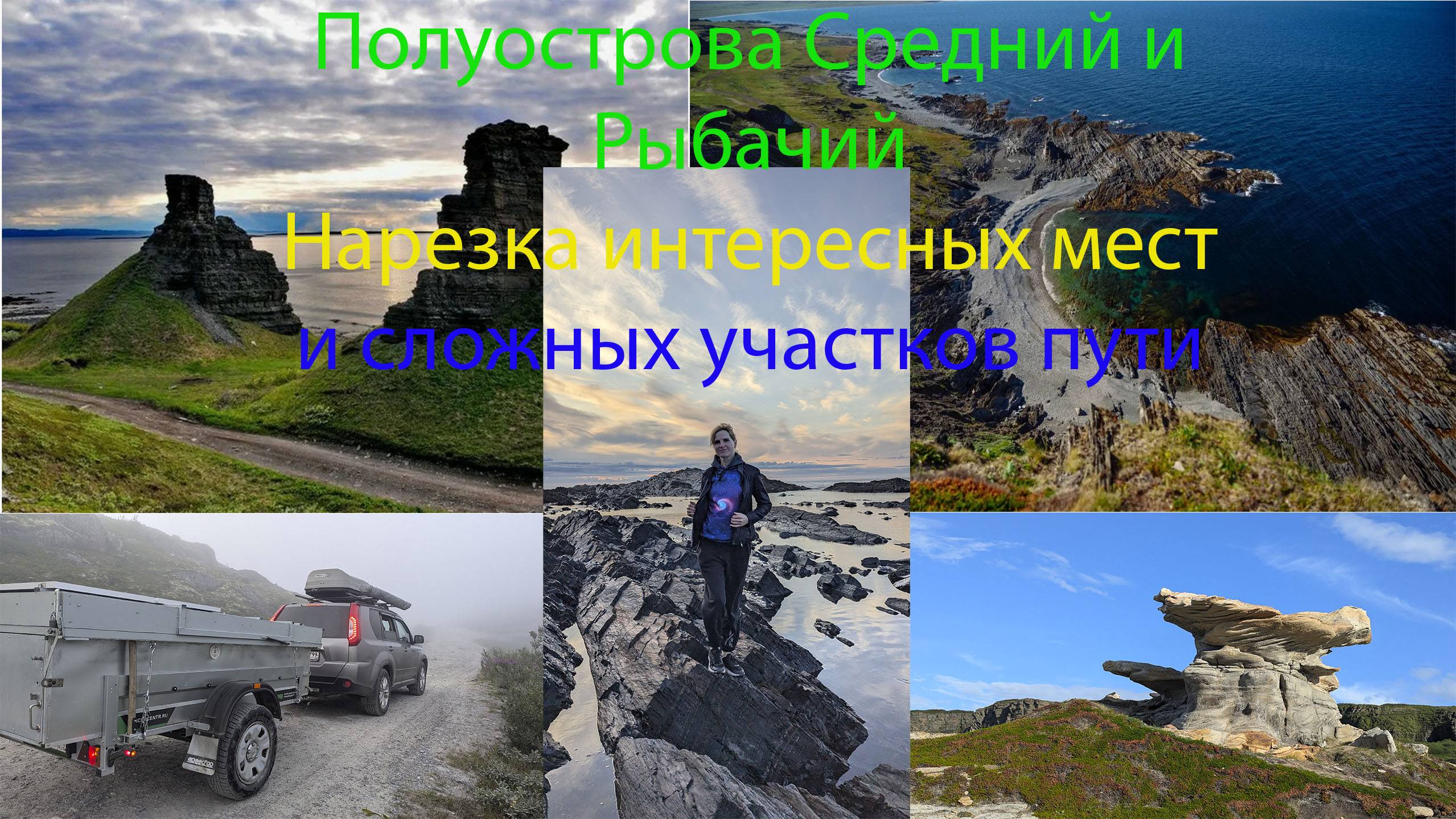 Полуострова Средний и Рыбачий Нарезка интересных мест и сложных участков пути