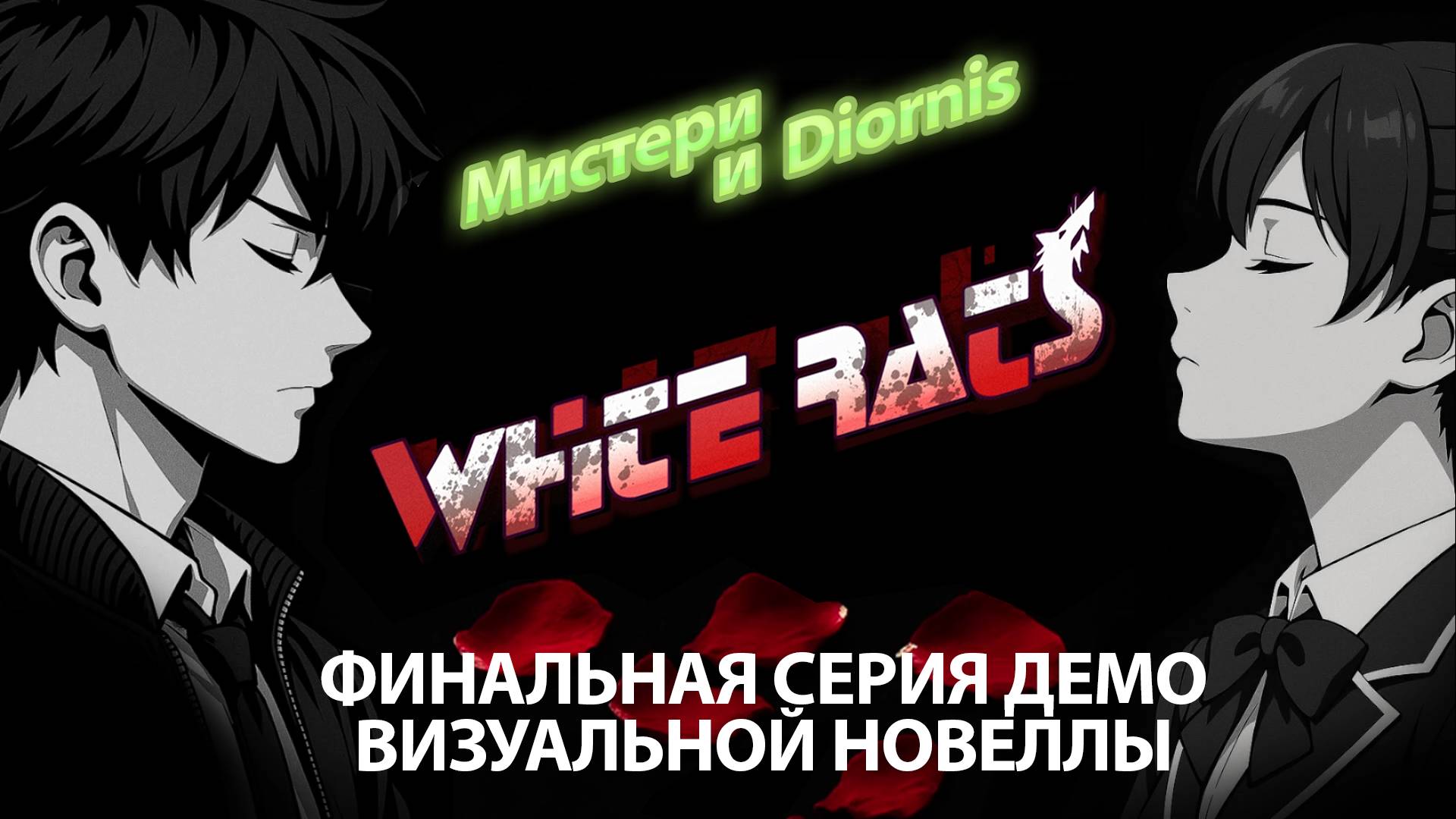 Визуальная новелла "БЕЛЫЕ КРЫСЫ" | White Rats | ФИНАЛ ДЕМКИ