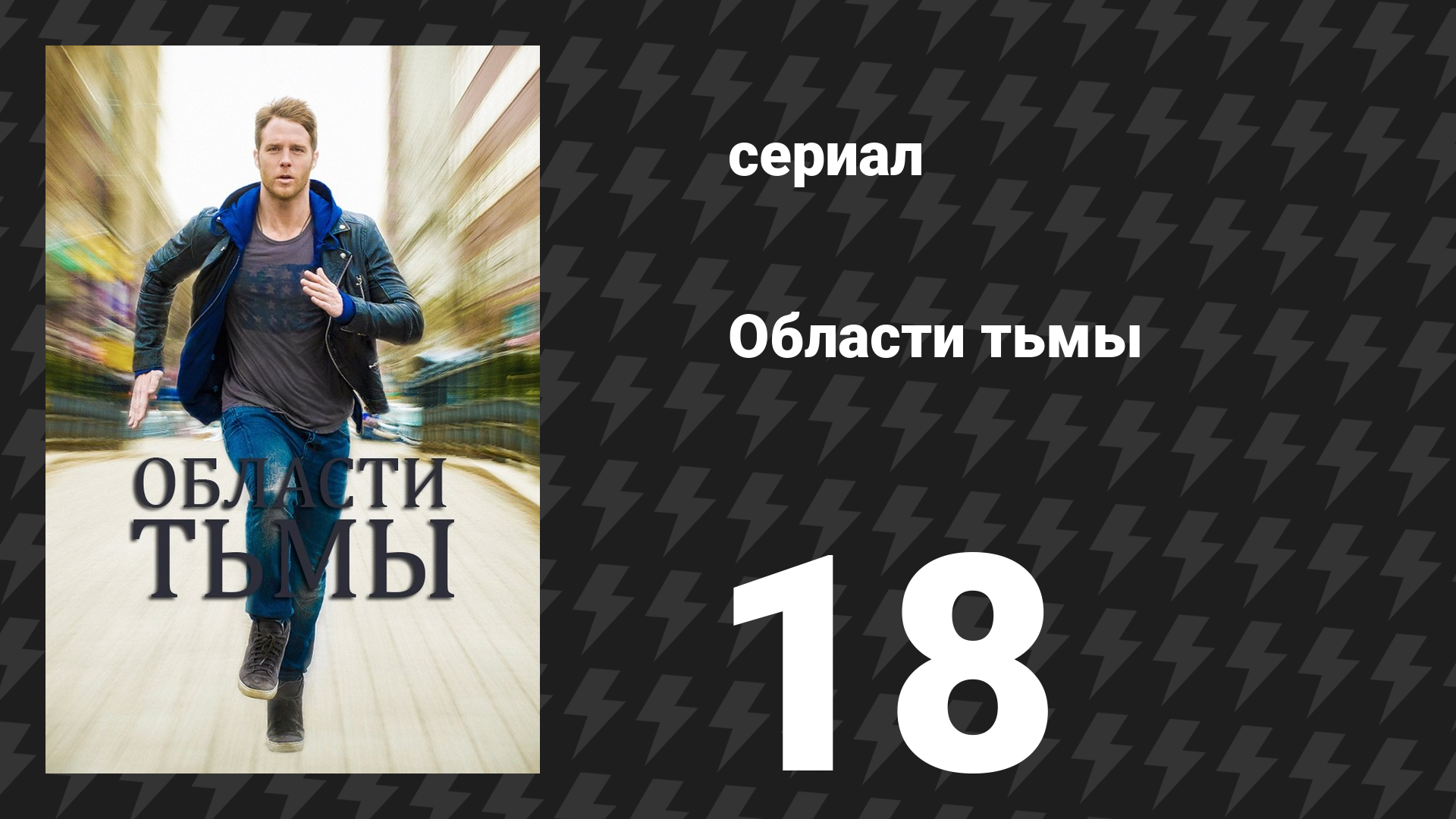Области тьмы 18 серия «Безграничный» (сериал, 2015)