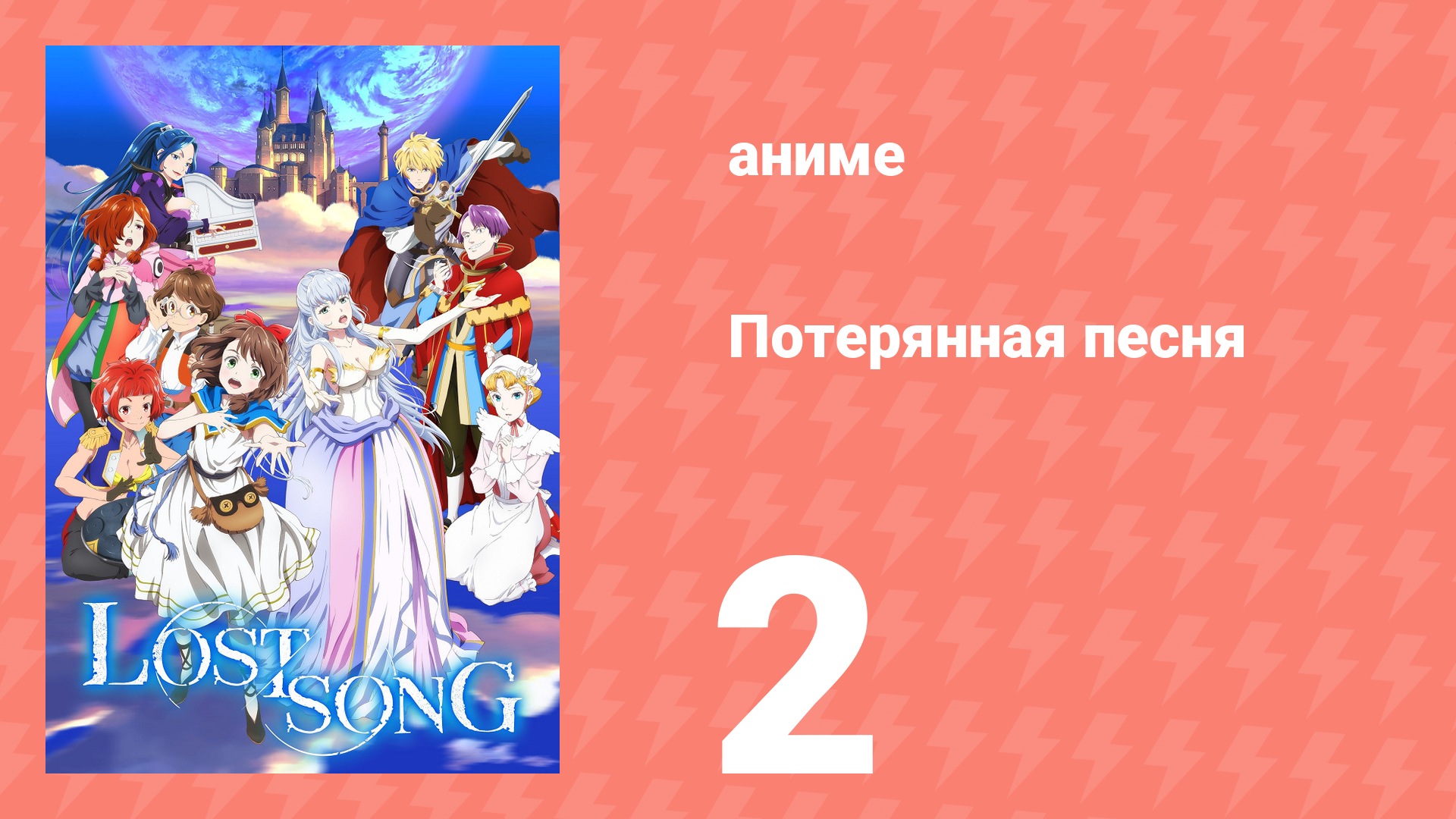 Потерянная песня 2 серия (аниме-сериал, 2018)