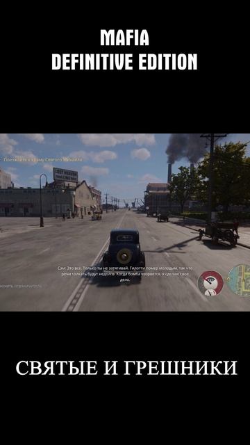 СЛОЖНОЕ ДЕЛО Ч7 Mafia Definitive Edition