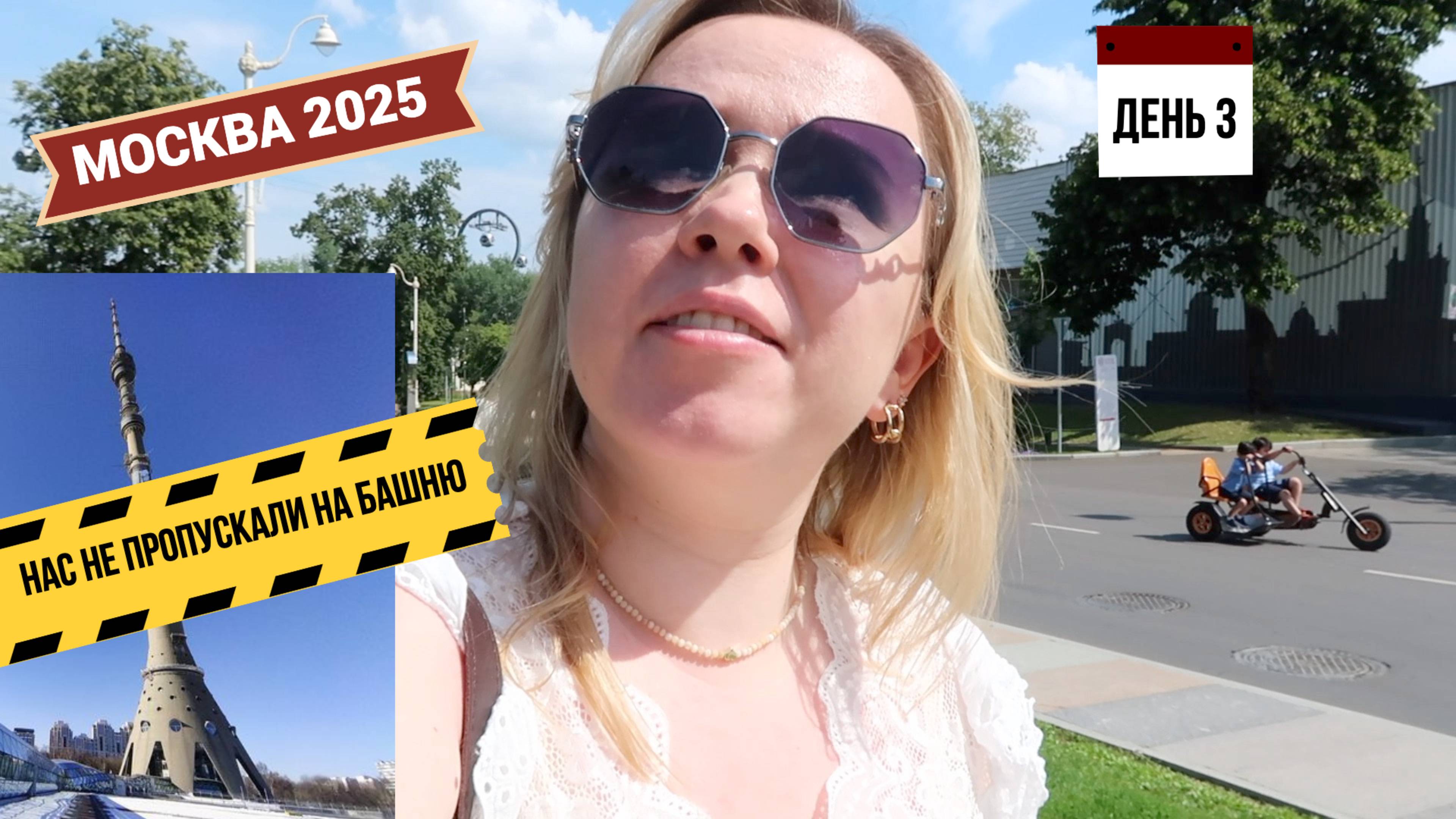 Москва 2025: день 3 / завтрак в отеле / ВДНХ / Останкино