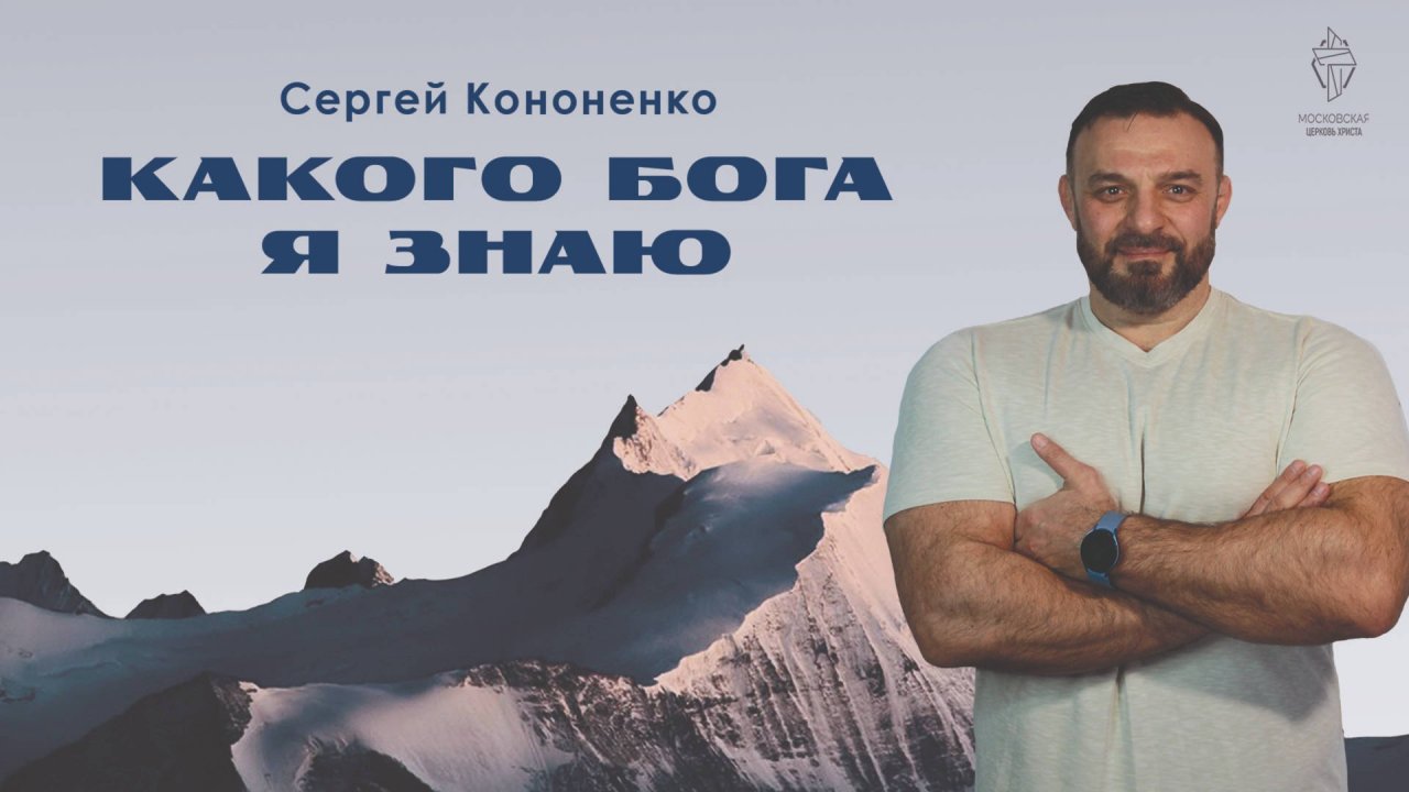 Какого Бога  я знаю