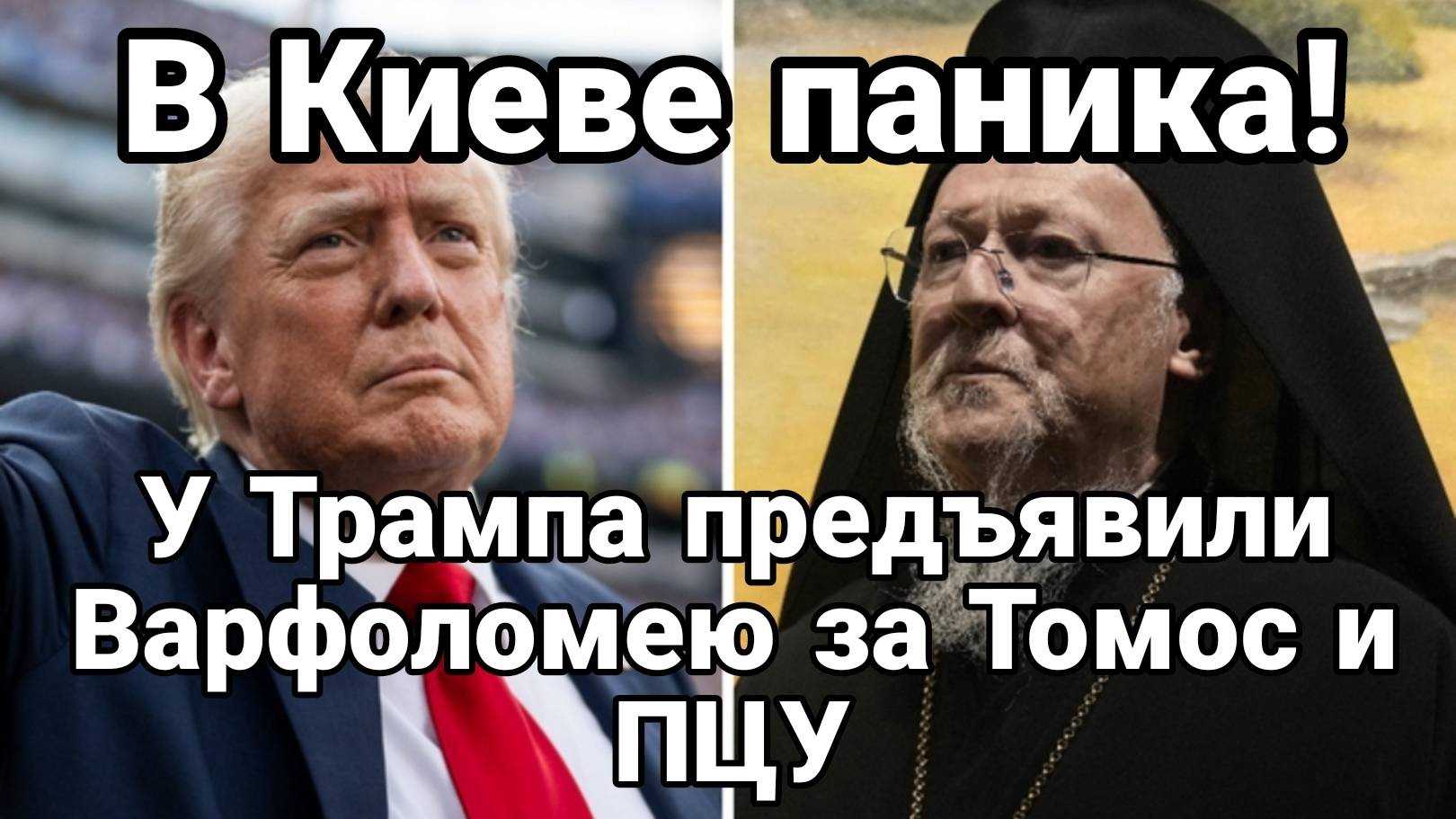 ТАМИР ШЕЙХ / В КИЕВЕ ПАНИКА! У ТРАМПА ПРЕДЪЯВИЛИ ВАРФОЛОМЕЮ. Новости Сводки