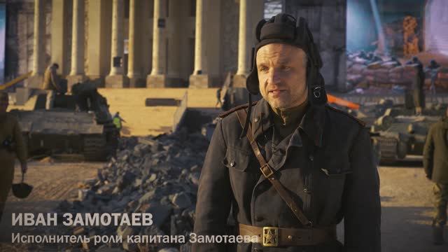 Иван ЗАМОТАЕВ. "Победа! Знамя над Рейхстагом!"